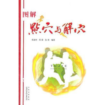 图解点穴与解穴 杨连村等编著 山西科学技术出版社