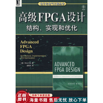 高级FPGA设计：结构、实现和优化