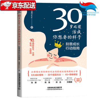 【京东配送】30岁之前，活成你想要的样子——刻意成长行动指南 胃窦Elaine 中国铁道出版社