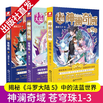 现货神澜奇域苍穹珠1+2+3唐家三少全新系列作品媲美