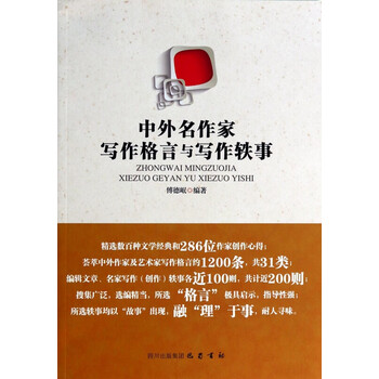 中外名作家写作格言与写作轶事