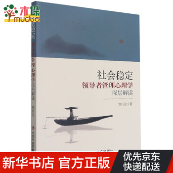 社会稳定：领导者管理心理学深层解读