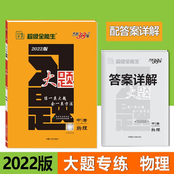 天利38套 2022版 物理 中考习题大题 超级全能生