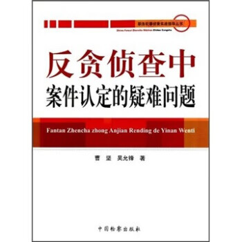 反贪侦查中案件认定的疑难问题 曹坚,吴允锋 著