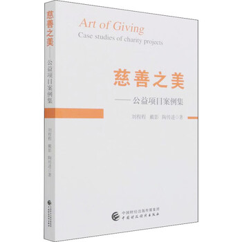 慈善之美——公益项目案例集 图书
