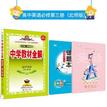 【学科自选】 新教材高一下册 中学教材全解 高一数学必修二人教版高一新教材全解必修二高中必修2全学科可选配套新教材高中必修 2022新版 薛金星 2022春 高中英语必修三 北师版