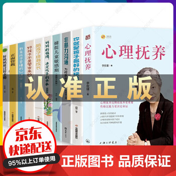 心理抚养李玫瑾育儿心理学书籍家庭教育父母青少年教育你就是孩子好的玩具养育男女孩幽微的人性等【套装自选 心理抚养+家教育儿书全10册
