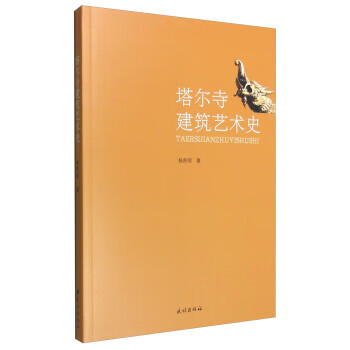 塔尔寺建筑艺术史 杨贵明 著【正版书】