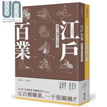 江户百工百业套书 港台原版 饭田泰子 健行