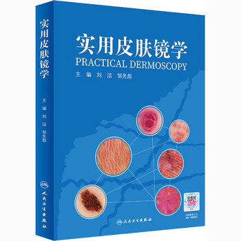 实用皮肤镜学 刘洁,邹先彪 编 中信书店