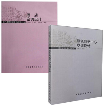 2册：绿色数据中心空调设计+酒店空调设计-(第二版)-(含光盘)预售