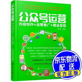 公众号运营：内容创作+运营推广+商业变现