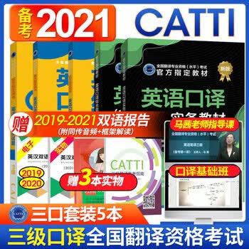 catti三级口译教材 2021英语口译实务综合能力教材+真题+预测5本套装 搭配CATTI三级英语
