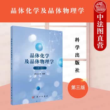 正版 2021新版 晶体化学及晶体物理学 第三版第3版 廖立兵 晶体学基础原子键合晶体场理论 大学