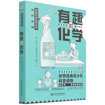 有趣的化学/别莱利曼趣味科普经典丛书