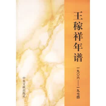 王稼祥年谱