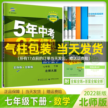 2022版五年中考三年模拟五三七上下册人教版53初中同步课本练习册5.3初一教辅七7年级 七年级下册--数学北师版版