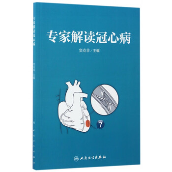 专家解读冠心病