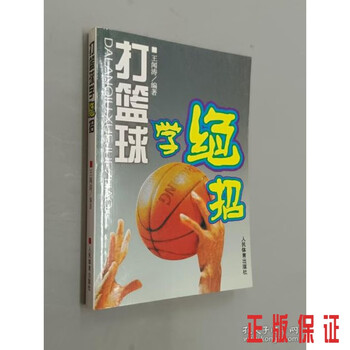 保证正版  可开发票！！打篮球学绝招