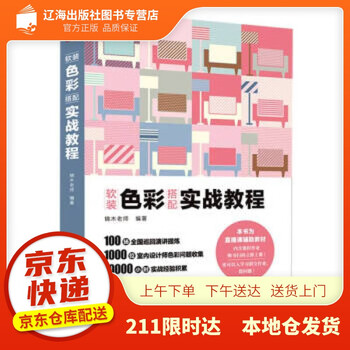 【新华图书籍 正版速发】软装色彩搭配实战教程 锦木说色彩 软装配色 室内设计色彩搭配手册 配套视频课程