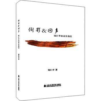 倒影&回声：钱仁平的音乐微信 钱仁平  书籍