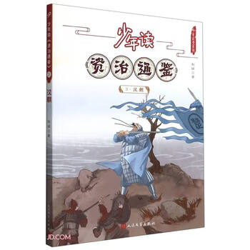 少年读资治通鉴.3汉朝9787020168033