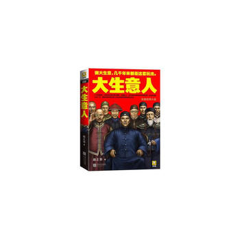大生意人 赵之羽 著【正版书】