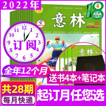 【全年/半年订阅】2022/2021年意林杂志1-12月1-24期 起订月/期数可选非合订本初高中少年版作文素材读者18周年 F【全年订阅送书送笔记本】22年6月-23年5月