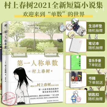 现货包邮【下单即赠音乐手册+实体书1本】第一人称单数 （村上春树2021新书，暌违6年全新小说集，回归之作！）