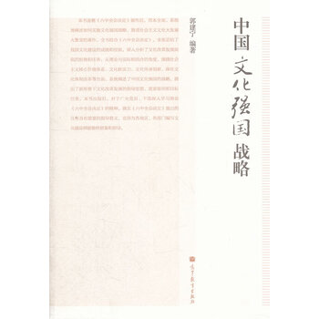 中国文化强国战略 郭建宁