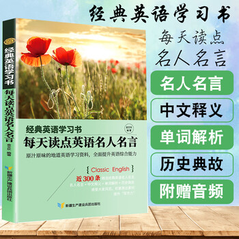 经典英语学习书每天读点英语名人名言双语英汉对照读物书籍小学初中高中新编轻松阅读读本系列英文原版原作