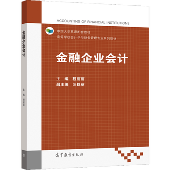 金融企业会计 程丽丽 主编 高等教育出版社