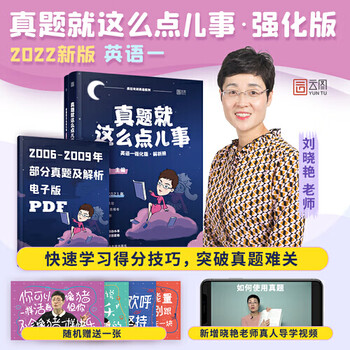 [正版图书] 2022真题就这么点儿事(英语一)强化版 刘晓艳 中国政法大学出版社 97875620