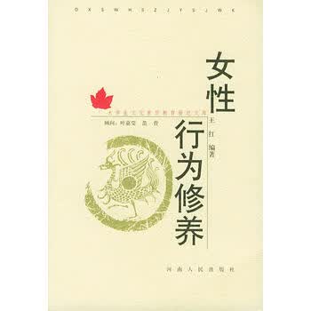 女性行为修养 王红 编著