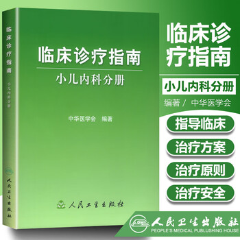 正版 临床诊疗指南小儿内科分册 中华医学会 医学 儿科学 小儿