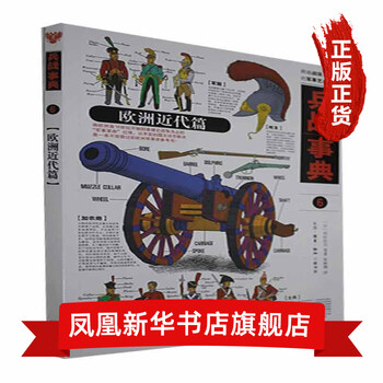 兵战事典6：欧洲近代篇