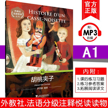 外教社 法语悦读系列 A1胡桃夹子(附MP3音频) 法语分级读物 法语自学入门 法语单词词汇掌握读本