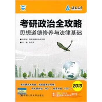 (海天)考研政治全攻略 思想道德修养与法律基础 张云天 中国人民大学出版社【正版图书】