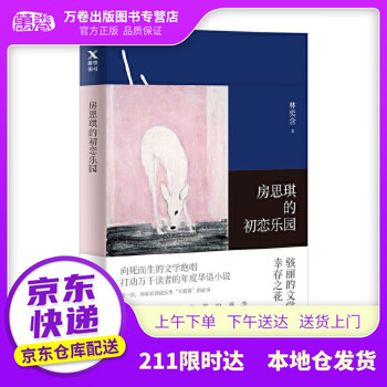 【新华书店 自营京送】房思琪的初恋乐园（向死而生的文学绝唱，蒋方舟、冯唐等郑重推荐） 林奕含 北京联合出版有限公司
