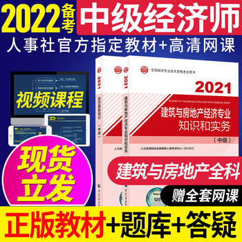 【备考2022】中级经济师2021官方教材网课人力资源管理工商金融建筑知识产权师中级考试教材优路教育中级经济师 建筑与房地产+经济基础 2021中级经济师教材
