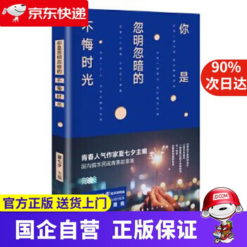 你是忽明忽暗的不悔时光 夏七夕,魅丽文化 江苏凤凰文艺出版社 9787559420312