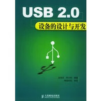 USB 2 0设备的设计与开发 边海龙,贾少华著 人民邮电出版社