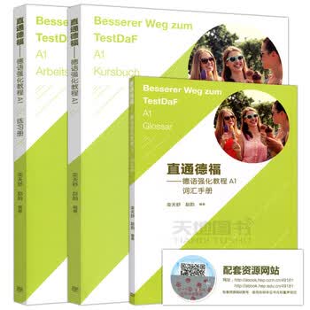 直通德福 德语强化教程A1/a1学生用书+练习册 栾天舒 陈怡安 欧标A1-B2级德语考试 大学德语教材 德国留学备考教材
