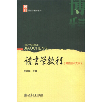语言学教程(第四版中文本)区域包邮
