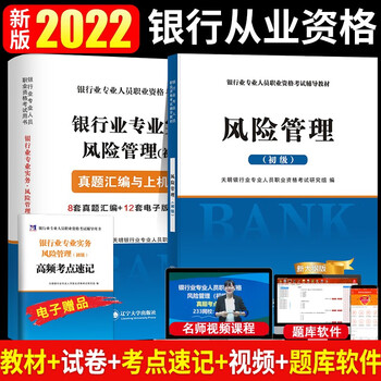 2022银行业从业资格考试教材+历年真题汇编与上机题库套装 风险管理初级教材试卷套装