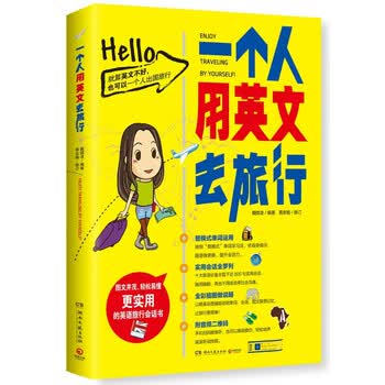 一个人用英文去旅行
