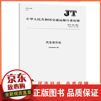 B汽车举升机（JT/T 155—2021）