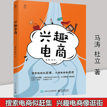兴趣电商 电子商务 电子工业出版社 马涛 杜立  搜索电商 兴趣电商 兴趣电商的个案故事 兴趣电商是抖音的电商 更是抖音的未来