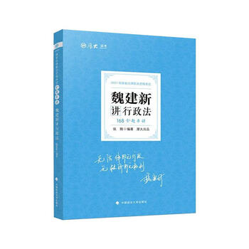 168金题串讲·魏建新讲行政法 魏建新  书籍