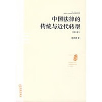 中国法律的传统与近代转型(第三版)【正版图书】